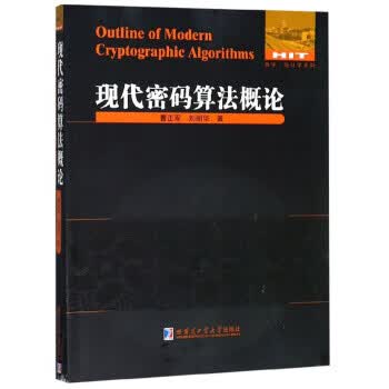 现代密码算法概论