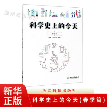 科学史上的今天(春季篇) 学生课外兴趣阅读科学知识 浙版畅9787572202261正版
