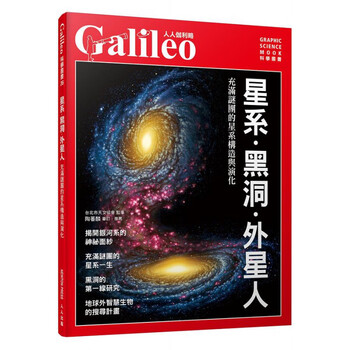 台版 星系黑洞 外星人 充满谜团的星系构造与演化 人人伽利略26 日本Newton Pres