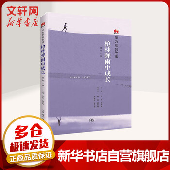 枪林弹雨中成长 修订版 华为系列故事