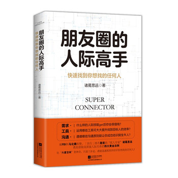 朋友圈的人际高手：快速找到你想找的任何人