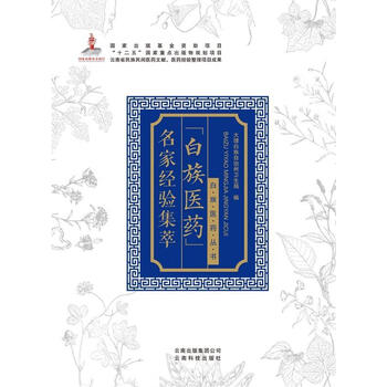 白族医药名家经验集萃