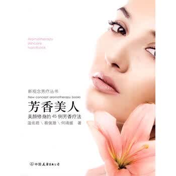 芳香美人【正版图书】