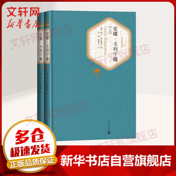 安娜·卡列宁娜 名著名译丛书 人民文学出版社