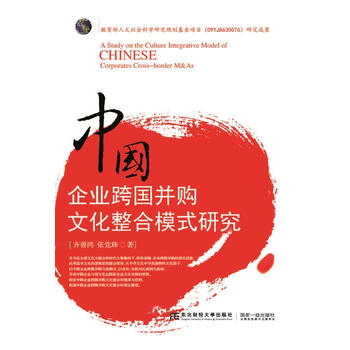 中国企业跨国并购文化整合模式研究【正版图书，放心下单】