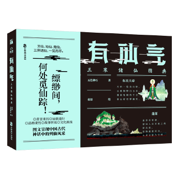 有仙气-三界诸仙图典 五色神石华文天下出品 中国致公出版社