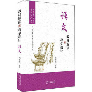 教材解读与教学设计 语文4年级 下册 图书