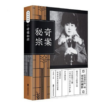 奇案秘宗 刘未鸣 中国文史出版社