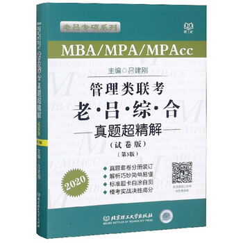 MBA\MPA\MPAcc管理类联考老吕综合真题超精解(试卷版第3版2020)/老吕