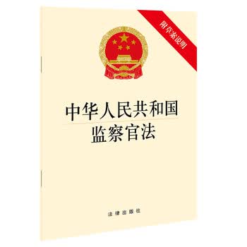 中华人民共和国监察官法（附草案说明）