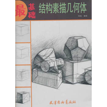 基础--结构素描几何体