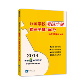 2014万国学校考前冲刺:卷三突破100分【保证正版】