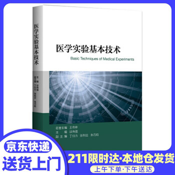 医学实验基本技术 谈伟强 浙江大学出版社
