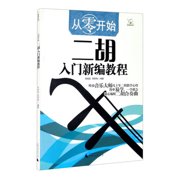 正版 从零开始：二胡入门新编教程9787549522729