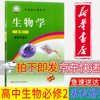 【新华书店正版】2022浙科版高中生物必修二2遗传与进化课本教材教科书浙教高一生物学第二册浙教科学技术出版社