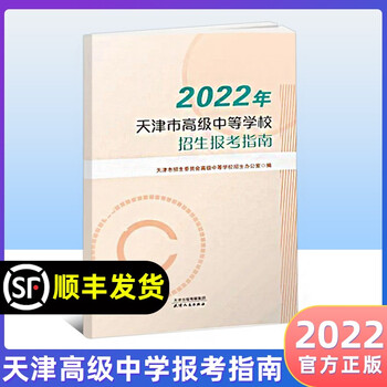预售 天津市高级中等学校招生报考指南 中考报考指导志愿 天津人民出版社