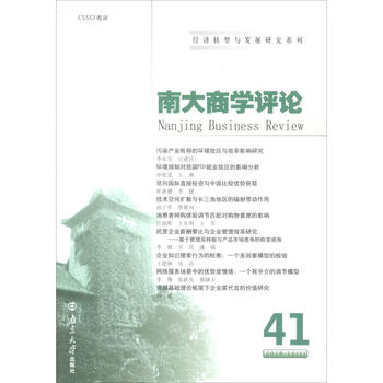 南大商学评论 41 刘志彪 南京大学出版社