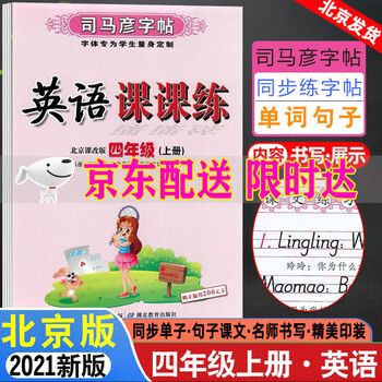 2021秋新版司马彦字帖英语课课练北京课改版英语字帖四年级4年级上册BJ英语写字好老师北京版英语字帖