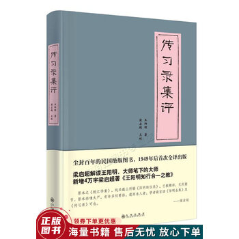 传习录集评