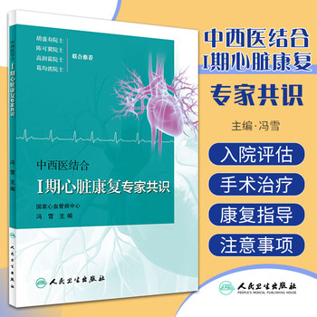 Z包邮正版 中西医结合I期心脏康复专家共识 冯雪主编 人民卫生出版社