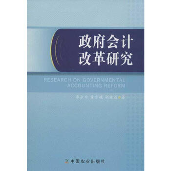 政府会计改革研究