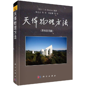 天体物理方法（原书第四版）杨大卫