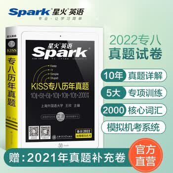 【官方旗舰店】星火英语专八真题备考2022年专业八级考试卷tem8历年真题听力阅读语法词汇全套资料书