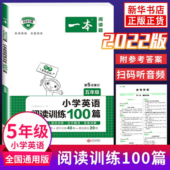 小学英语阅读训练100篇(5年级第5次修订2022版)\/一本 人教版小学英语阅读理解课外专项训练