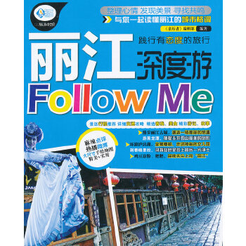 丽江深度游Follow me【正版图书】