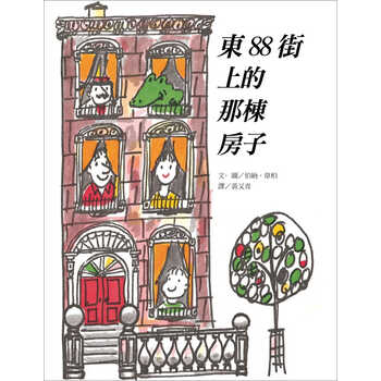 预售 伯纳?韦柏东88街上的那栋房子（二版）阿布拉