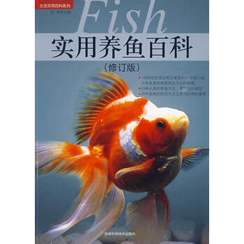 实用养鱼百科