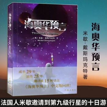 正版 海奥华预言中文版 无删减 米歇.戴斯玛克特著 地球未解之谜 地球人的外星游记地球的古往今来 海奥华预言