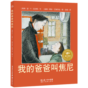 我的爸爸叫焦尼 海豚绘本花园系列 平装绘本儿童图画故事书 幼儿园推荐儿童经典书籍
