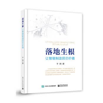 [正版图书] 落地生根—让智能制造回归价值 于琪 电子工业出版社 9787121383724