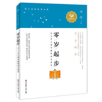 零岁起步 : 0-3岁儿童早期阅读与指导 周兢【正版书】