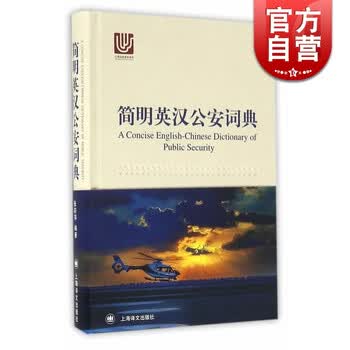 简明英汉公安词典 精装 张莉萍 英语 公安专业工具书 收录工作常用专业术语/词汇 警察英语 正版图书