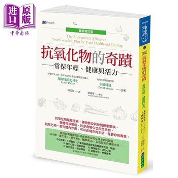 抗氧化物的奇迹新修订版 港台原版 莱斯特派克 卡罗科曼 原水