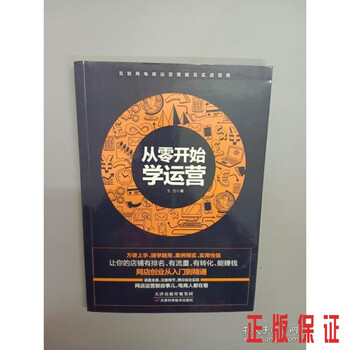 保证正版  可开发票！！从零开始学运营