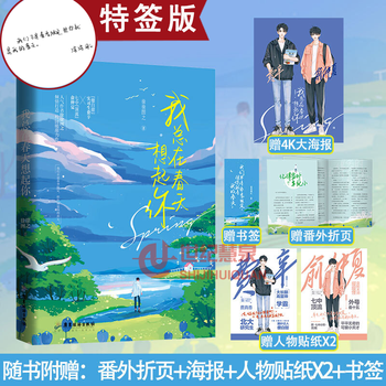 我总在春天想起你【赠番外折页+海报+贴纸x2+书签】我总在春天想起你 徐徐图之著花火兄弟情双男主纯爱