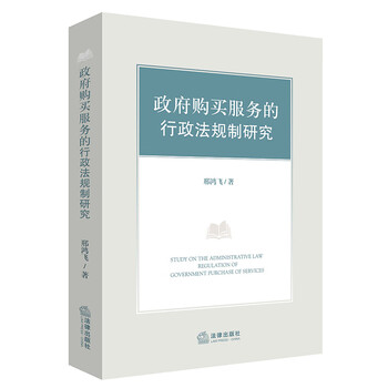 政府购买服务的行政法规制研究