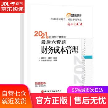 【正版图书】东奥会计 轻松过关4 2021年注册会计师考试后六套 财务成本管理 闫华红,田明 著 北京科学技术出