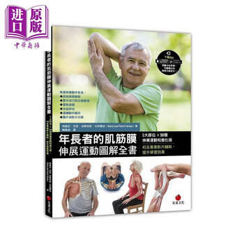 年长者的肌筋膜伸展运动图解全书 港台原版 玛丽亚 荷瑟 波尔塔勒 朵莉赛丝 朱雀
