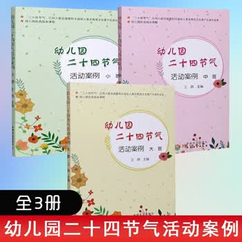全3册 幼儿园二十四节气活动案例大班小班中班 幼儿园园本课程 王欧 中国农业出版学前教育教学 书籍