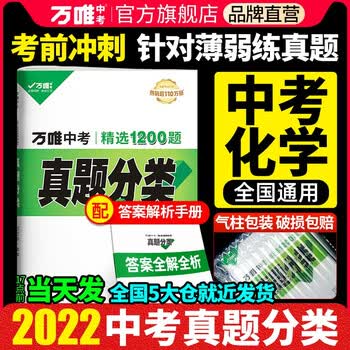 现货】2022万唯中考化学真题分类卷初三初中试卷历年真题试卷汇编试题精选研究专项分类训练万维中考化学