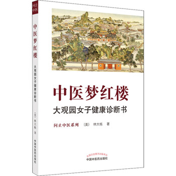 中医梦红楼 大观园女子健康诊断书 图书