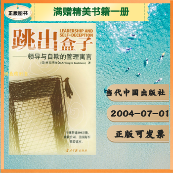 跳出盒子:领导与自欺的管理寓言