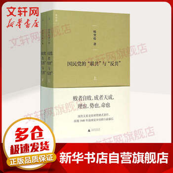 【正版包邮】国民党的“联共”与“反共” 套装2册 上下全二册