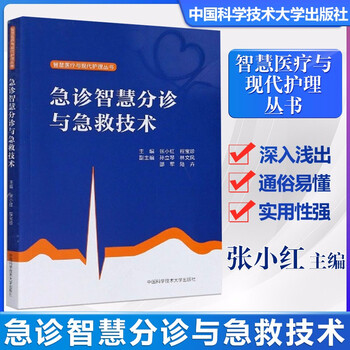 包邮 急诊智慧分诊与急救技术 张小红 程宝珍 中国科学技术大学出版社 智慧医疗与现代护理丛书