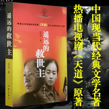 正版 遥远的救世主 原著 豆豆全套热播电视剧《天道》原作 遥远的救世主三部曲 中国现当代经典文学名著一部长篇小说之后作天幕红尘 作家出版社  遥远的救世主