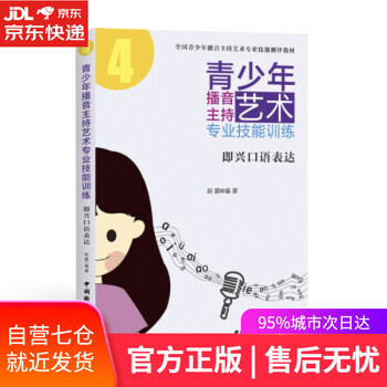 【正版图书】青少年播音主持艺术专业技能训练：即兴口语表达 赵鹏 著 中国国际广播出版社